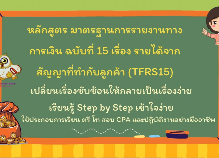 อบรมบัญชีออนไลน์ เก็บชั่วโมง ผู้ทำบัญชี และ CPA