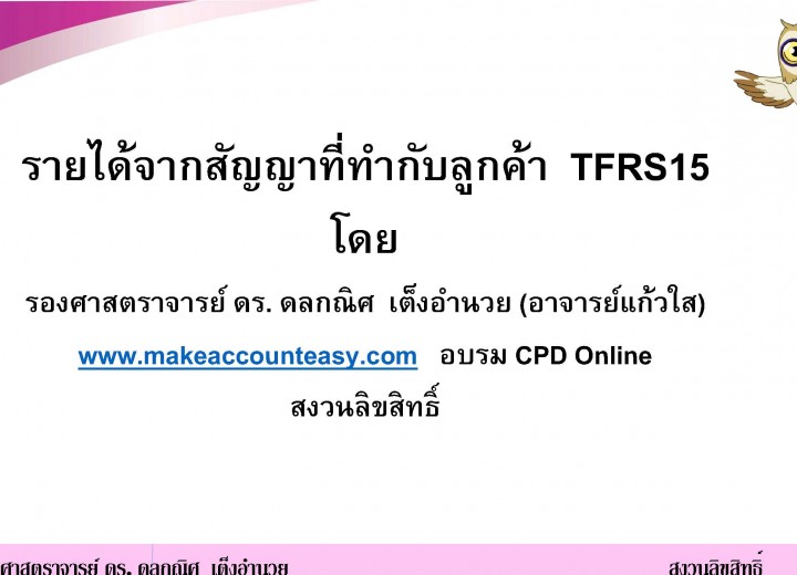 อบรมบัญชีออนไลน์ เก็บชั่วโมง ผู้ทำบัญชี และ CPA